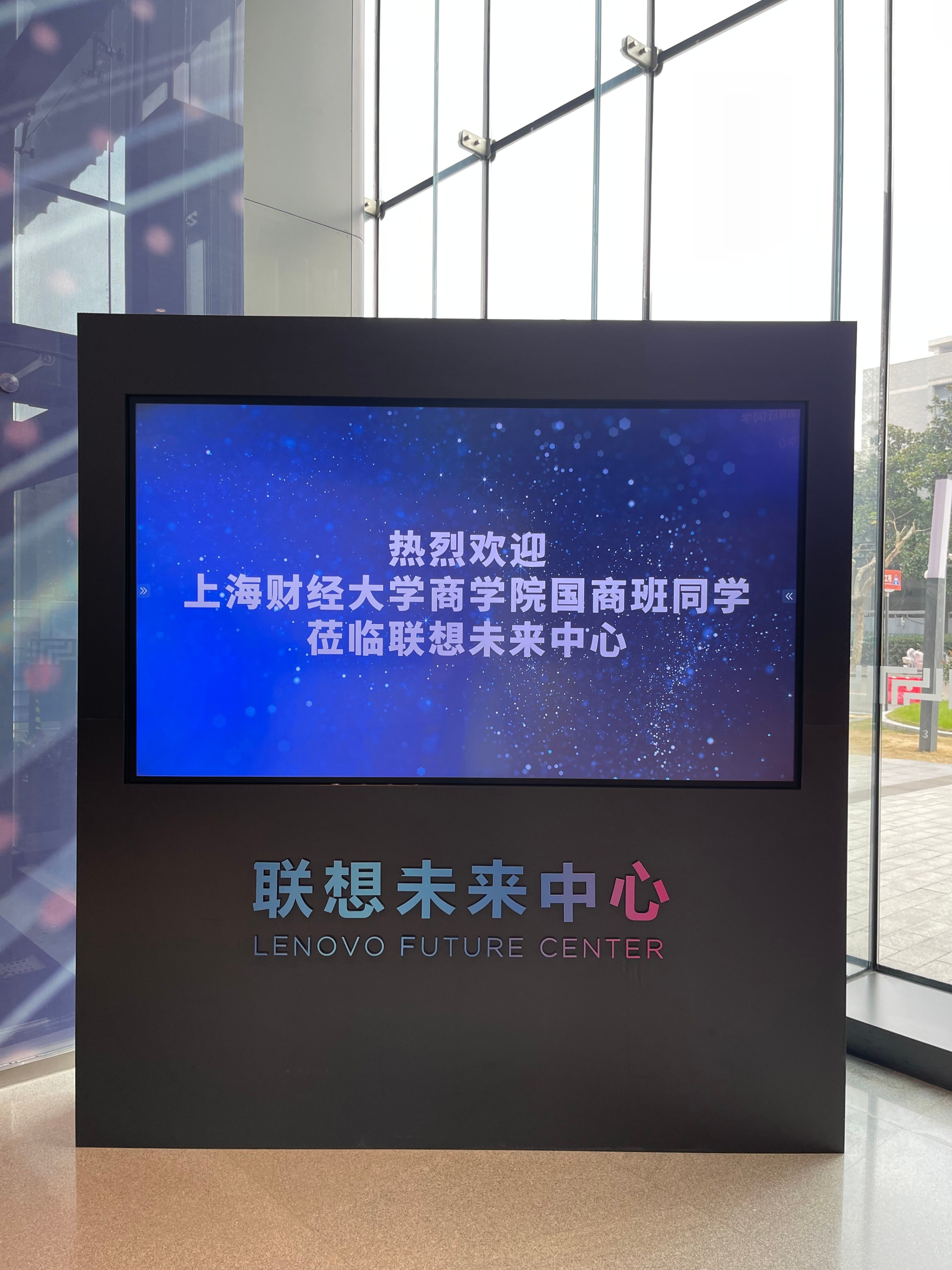上财国商项目师生参访联想未来中心，深度体验智能科技赋能产业实践 - 上海财经大学商学院